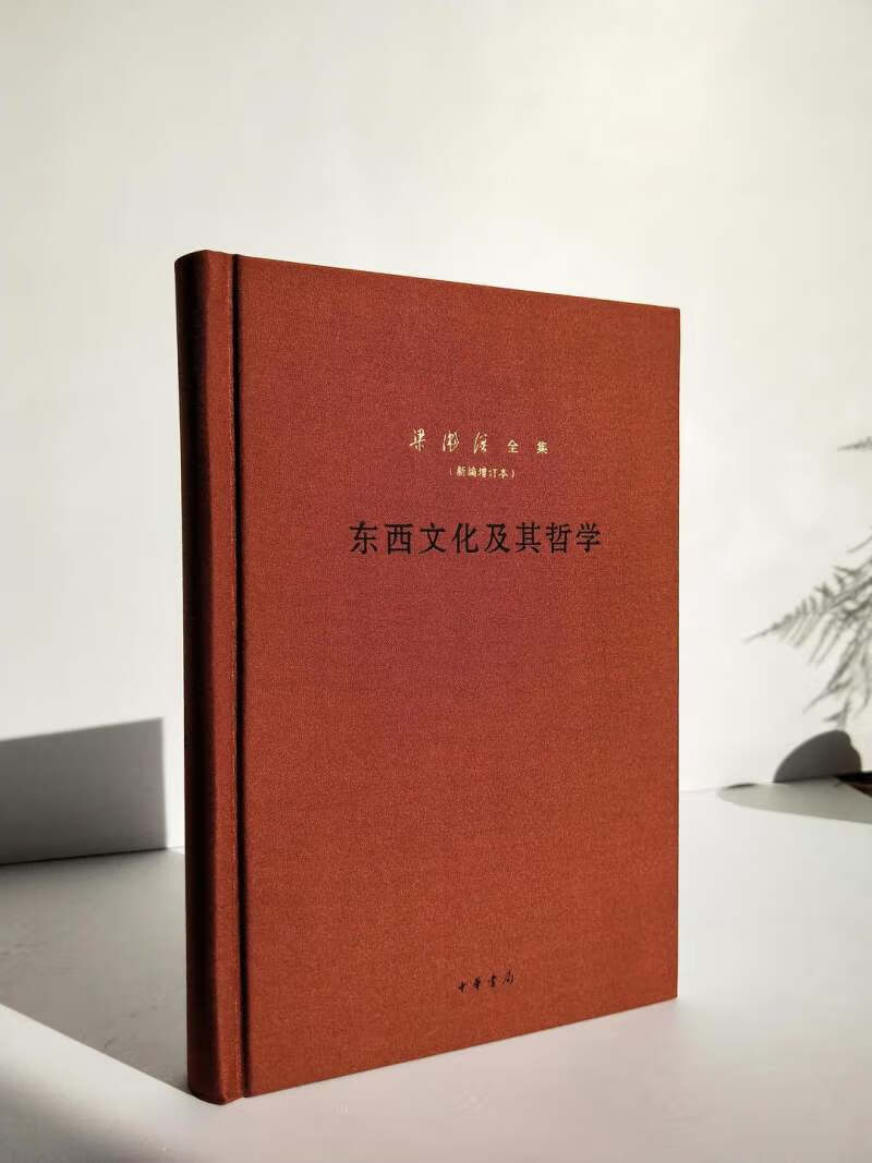 东西文化及其哲学【好书】