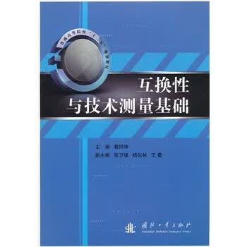 互换性与技术测量基础