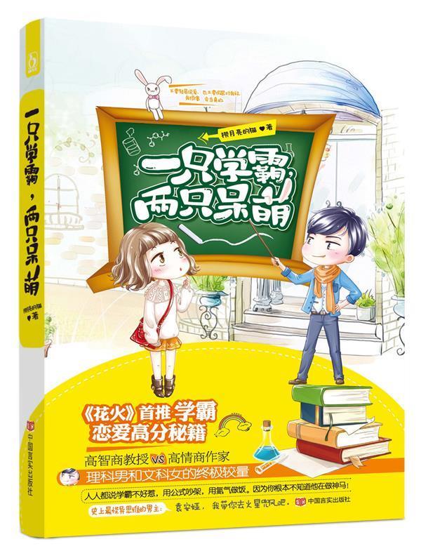 一只学霸，两只呆萌 捞月亮的猫 中国言实出版社