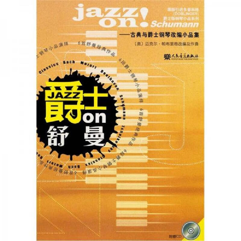 爵士on舒曼