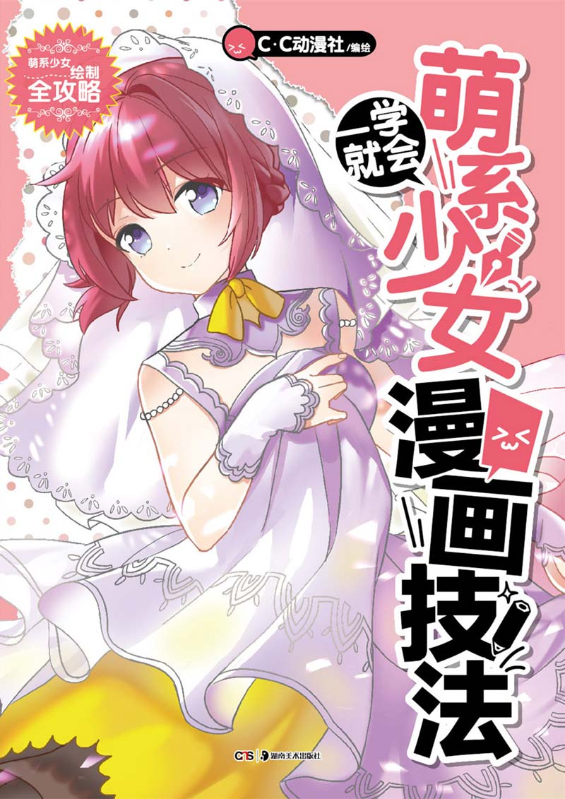 一学就会 萌系少女漫画技法【特惠】