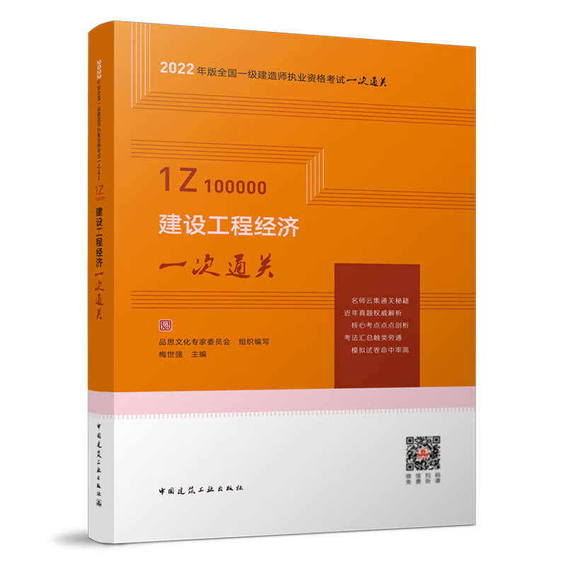2022年一级建造师 建设工程经济一次通关