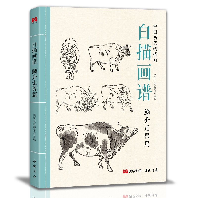 白描画谱鳞介走兽篇中国工笔技法画册集书籍入门初自学者零基础教程材成人手绘临摹勾线名家底稿图大全美术绘画