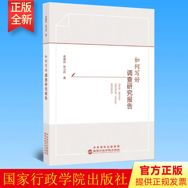 如何写好调查研究报告（2023新书） 国家行政学院出版社 调查研究工作方法