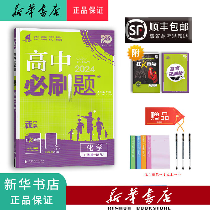 新华 2023秋 新版 高中必刷题 高一 化学 必修一册 人教版 高一上 默认1