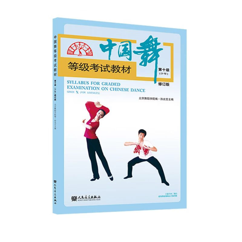 【旗舰店官网】 中国舞等级考试教材(第10级少年修订版) 人民音乐出版社