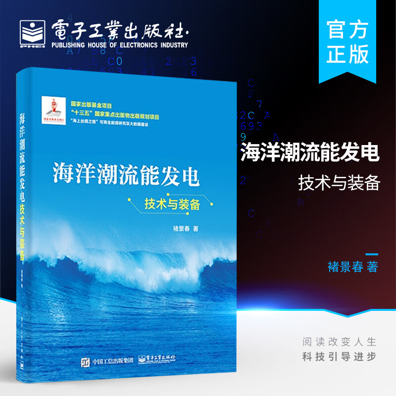 海洋潮流能发电技术与装备