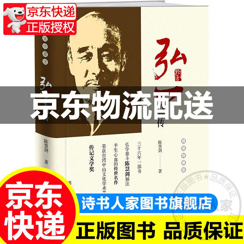 弘一大师传：精装特藏版 2021最新版 李叔同 佛学家，传统文化与佛教文化