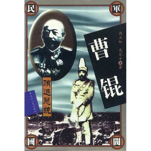 曹锟 贿选总统【好书】