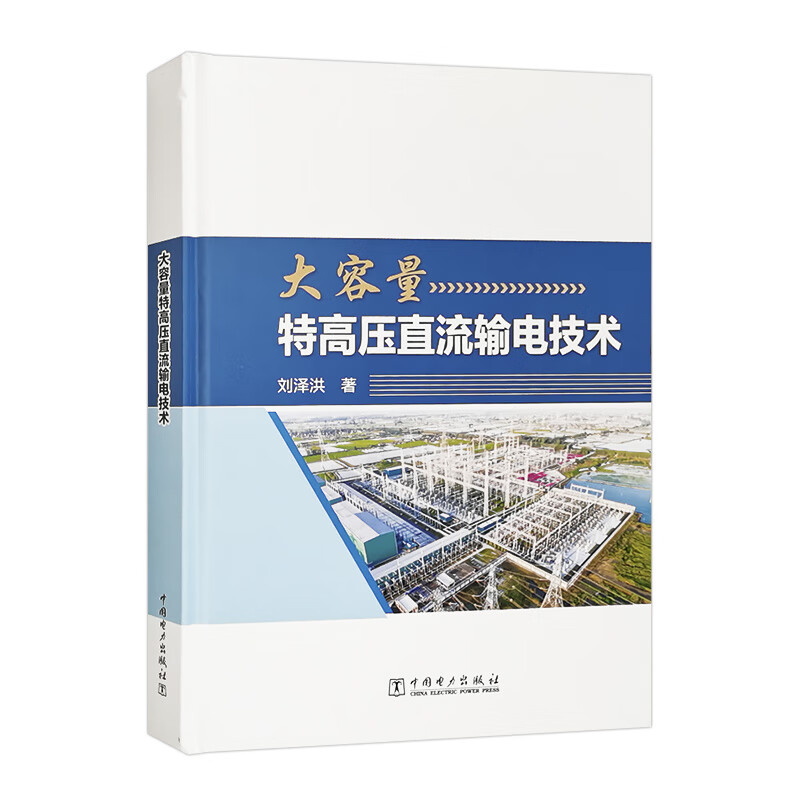 大容量特高压直流输电技术