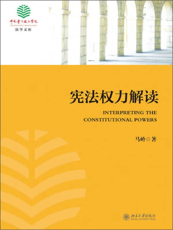 【书】法学文库 宪法权力解读