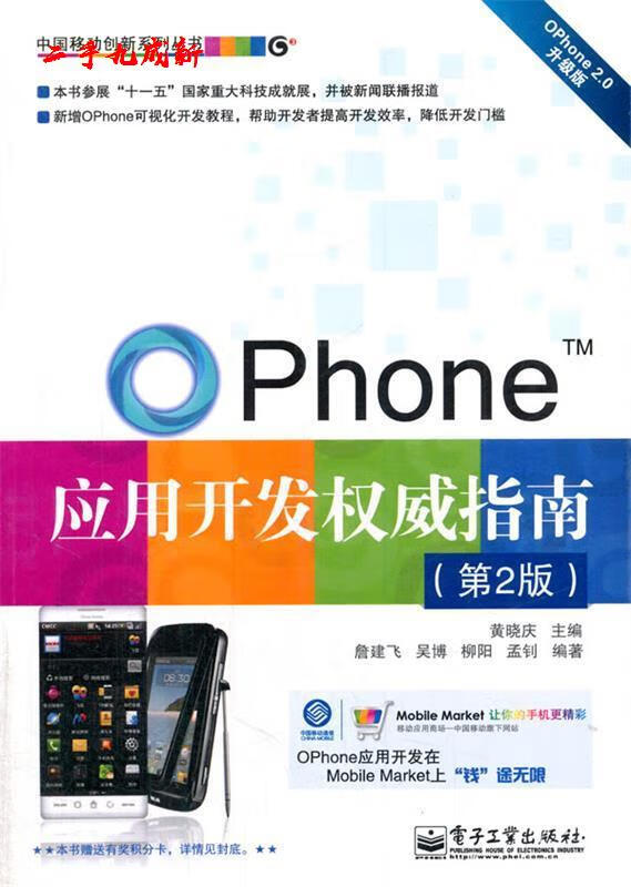 ophone 应用开发指南 詹建飞等编著 电子工业出版社 9787121133664