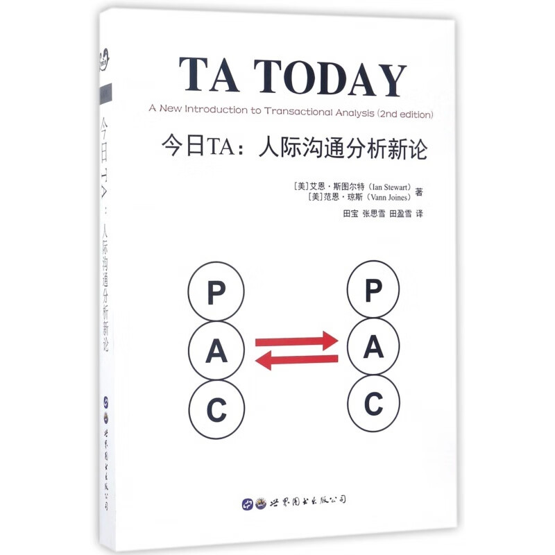 TA--人际沟通分析新论