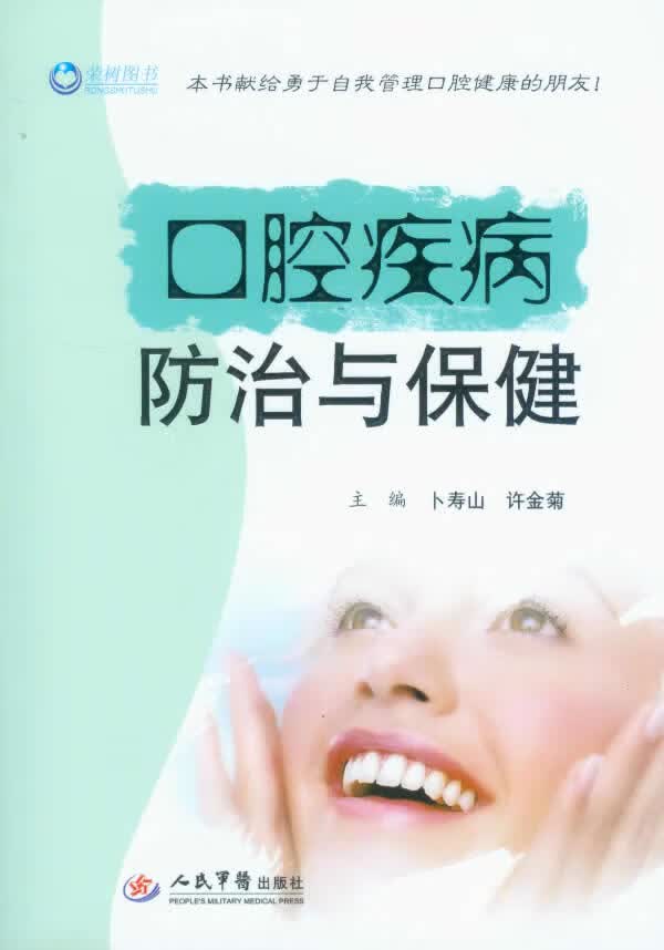 口腔疾病防治与保健