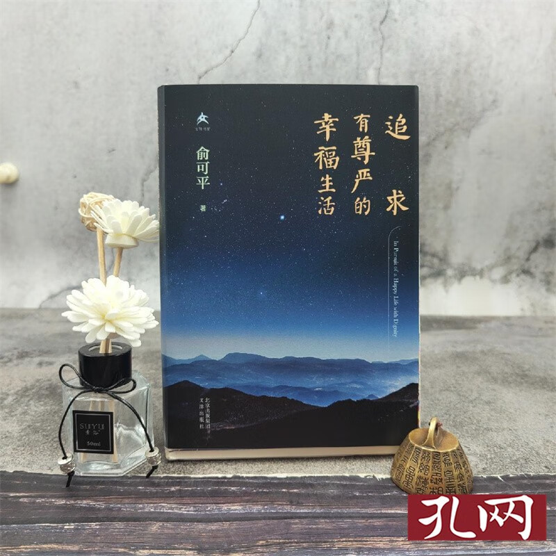 追求有尊严的幸福生活 俞可平签名钤印 限量精装毛边本 精装 一版一印