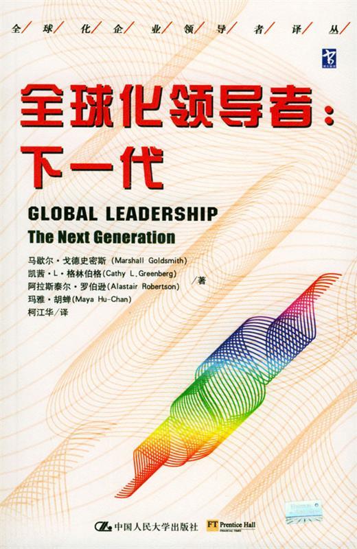 全球化领导者:下一代