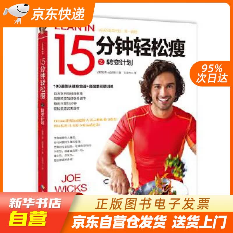 15分钟轻松瘦 乔·威克斯 海南出版社 9787544369473 籍