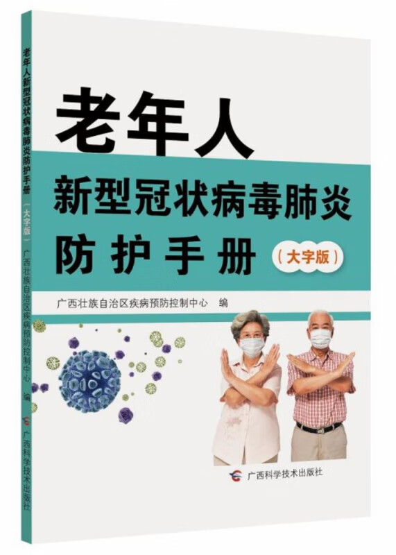 老年人新型冠状病毒肺炎防护手册(大字版)