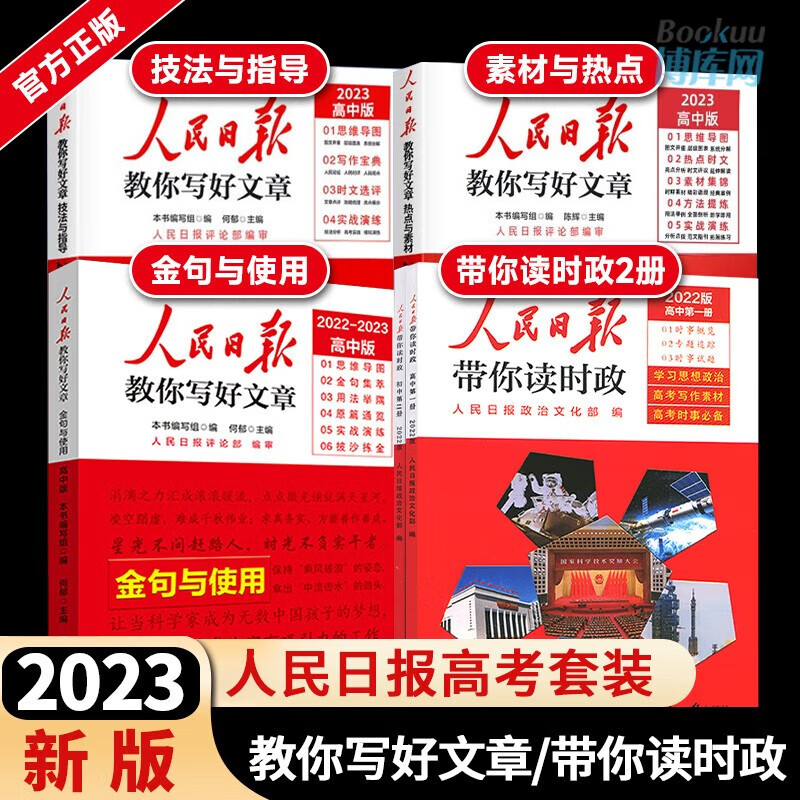 【小学~高中可选】2023新版人民日报教你写好文章 小学中考高考版 【高中全套】带你读时政+教你写好文章