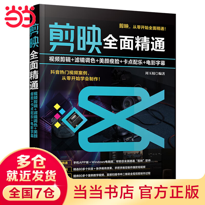 剪映全面精通：视频剪辑+滤镜调色+美颜瘦脸+卡点配乐+电影字幕