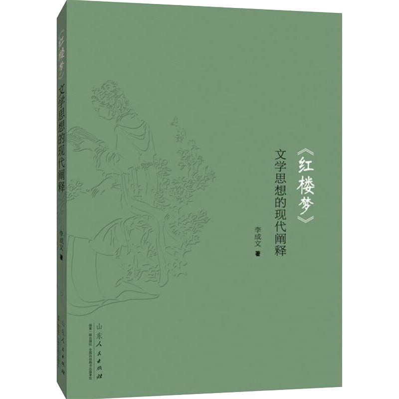 《红楼梦》文学思想的现代阐释