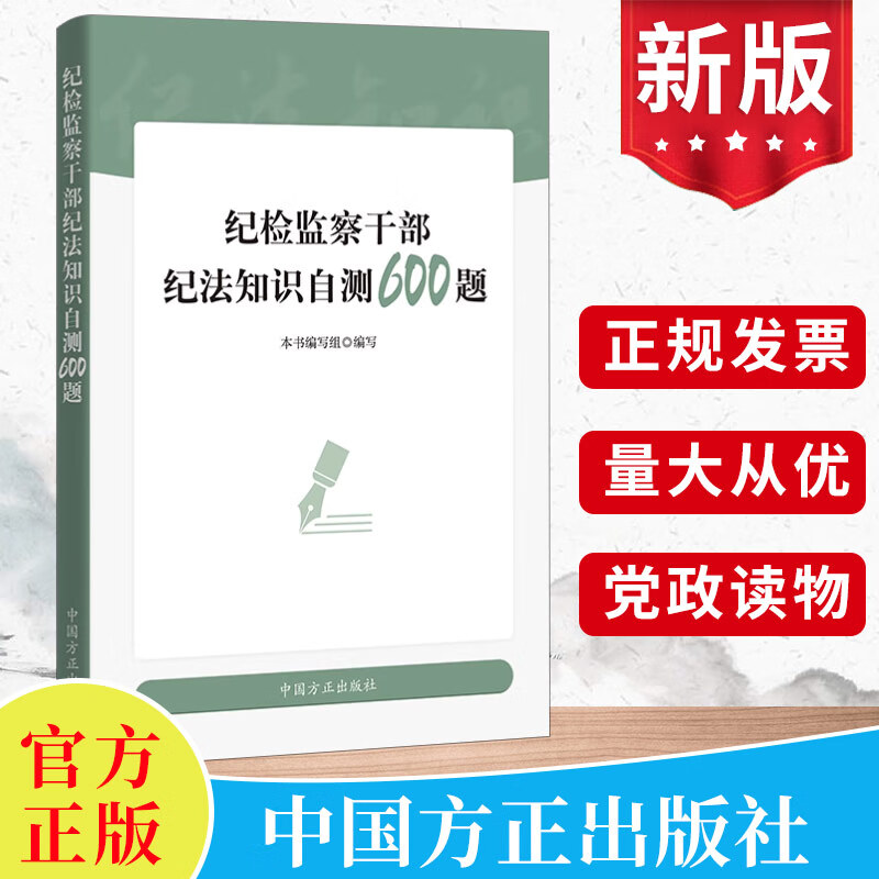 2023新书 纪检监察干部纪法知识自测600题 中国方正出版社 纪检监察业务知识测试题培训党风廉政建设党建书籍
