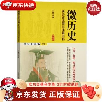 微历史—西晋南北朝其实很有料 北京工业大学出版社 9787563980703