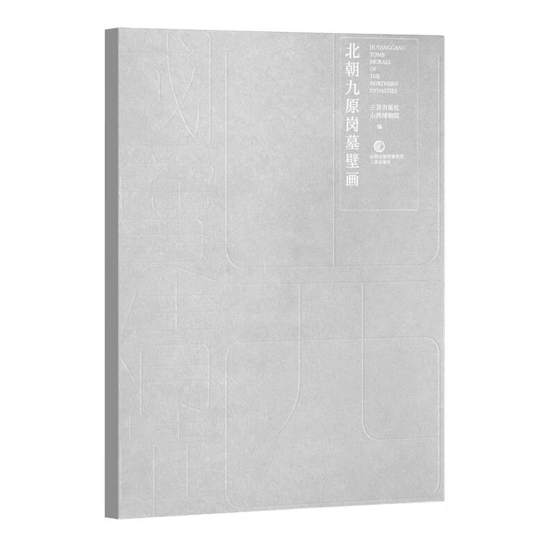 山西国宝精华·北朝九原岗墓壁画