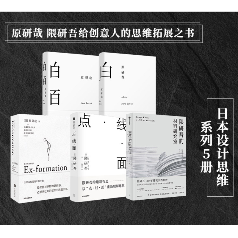日本设计思维系列 白+白百+始于未知的设计+点·线·面+隈研吾的材料研究室（套装5册）原研哉 隈研吾 著 设计思想 建筑设计 中信出版