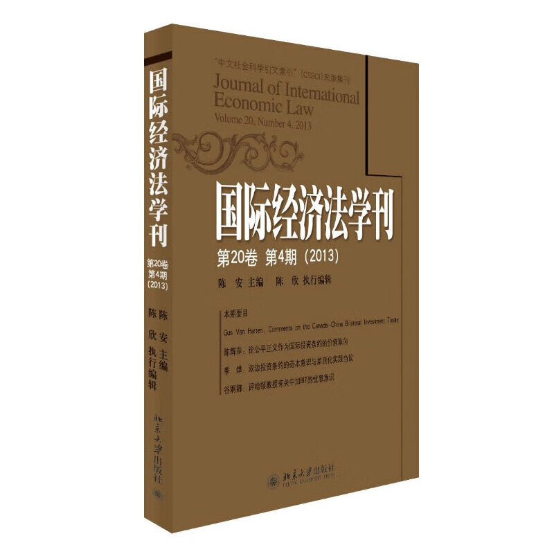 国际经济法学刊(第20卷第4期)（2013）