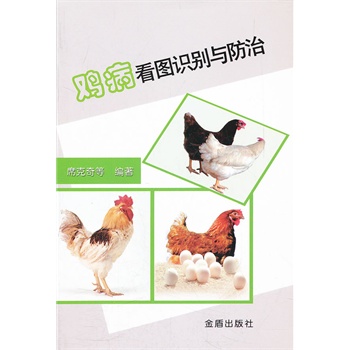 鸡病看图识别与防治 金盾出版社 9787508272672