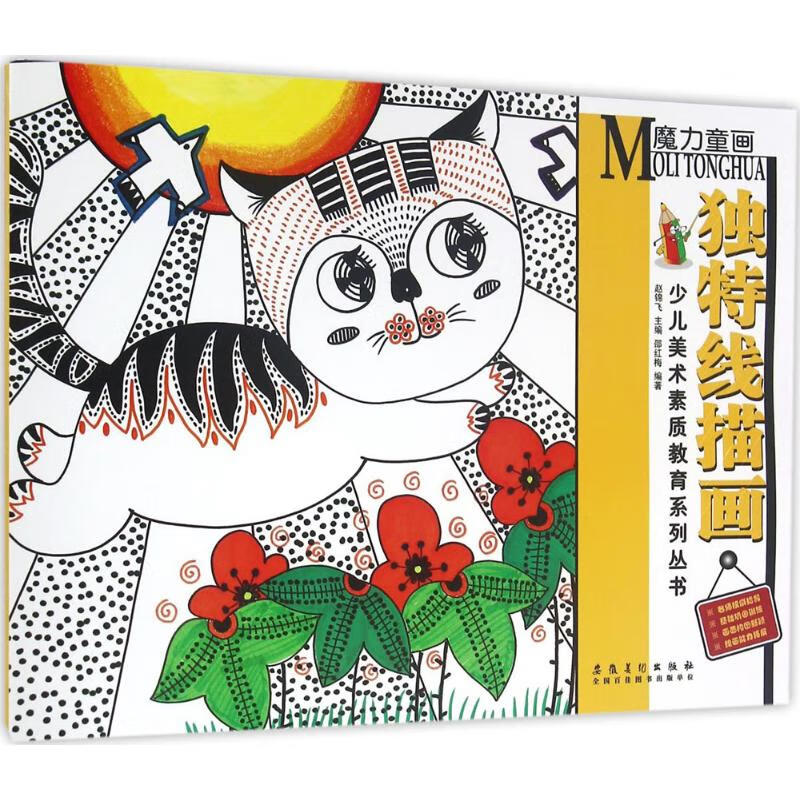魔力童画独特线描画-少儿美术素质教育系列丛书
