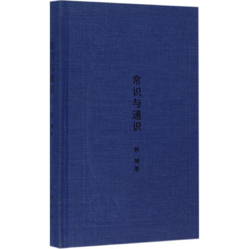 常识与通识 阿城 著【书】