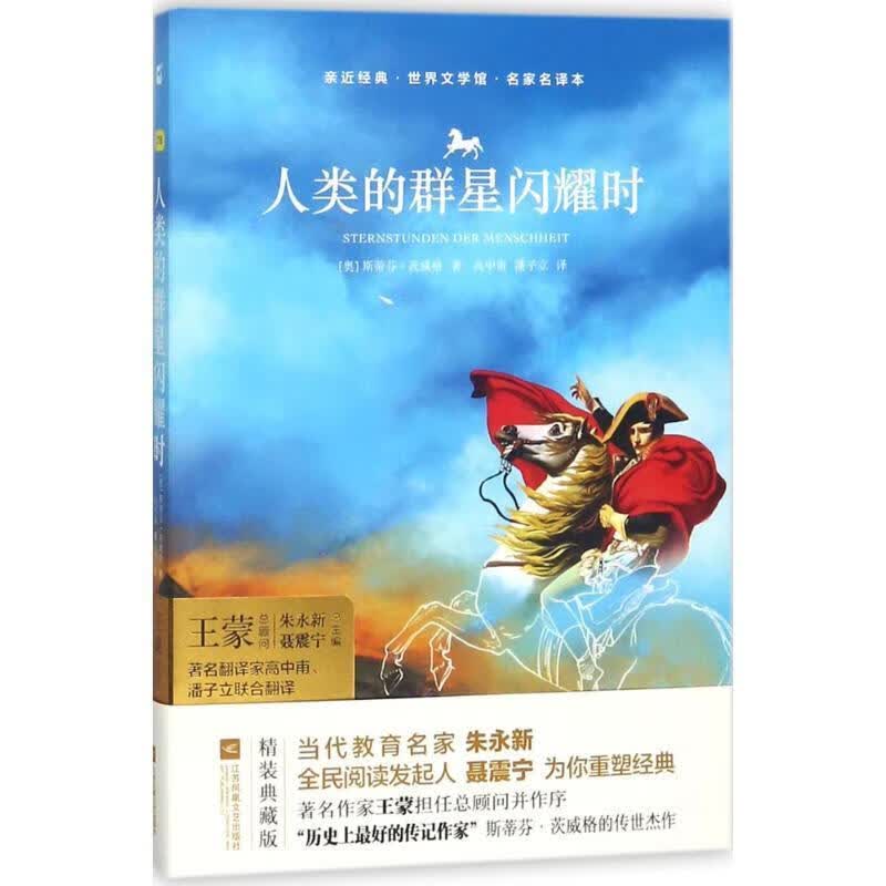 人类的群星闪耀时 [奥] 斯蒂芬·茨威格 著,朱永新,聂震宁 编,高中甫 江苏凤凰文艺出版社