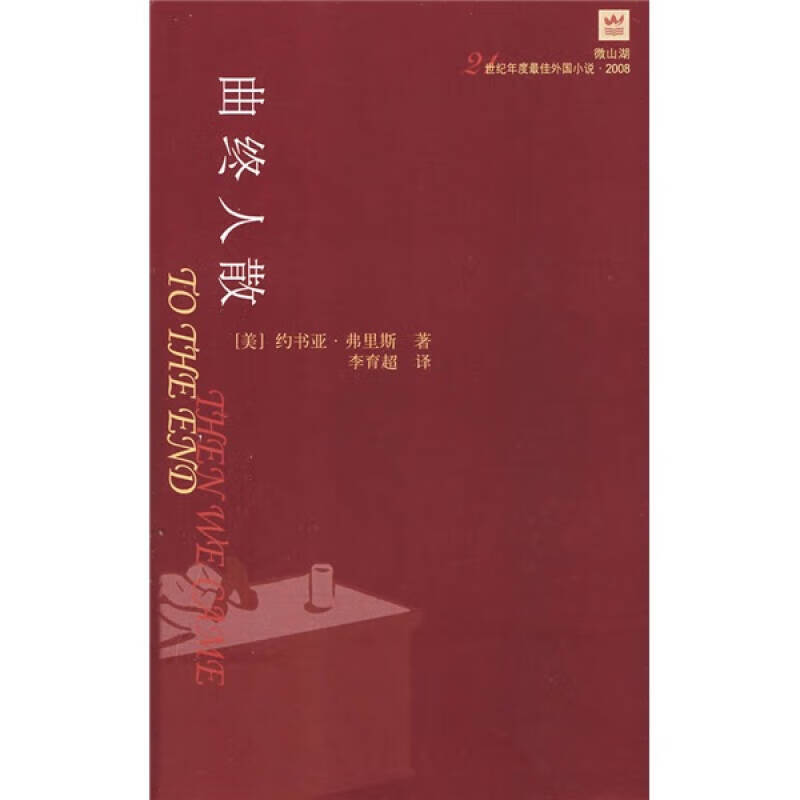 曲终人散9787020072491【好书】