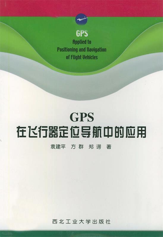 GPS在飞行器定位导航中的应用