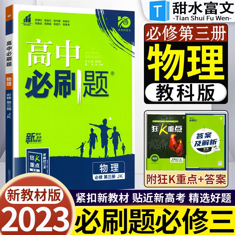 2023秋季使用高中必刷题物理必修第三册教科版JK高一下册高二上册物理必修三3必刷题附狂K重点答案解析