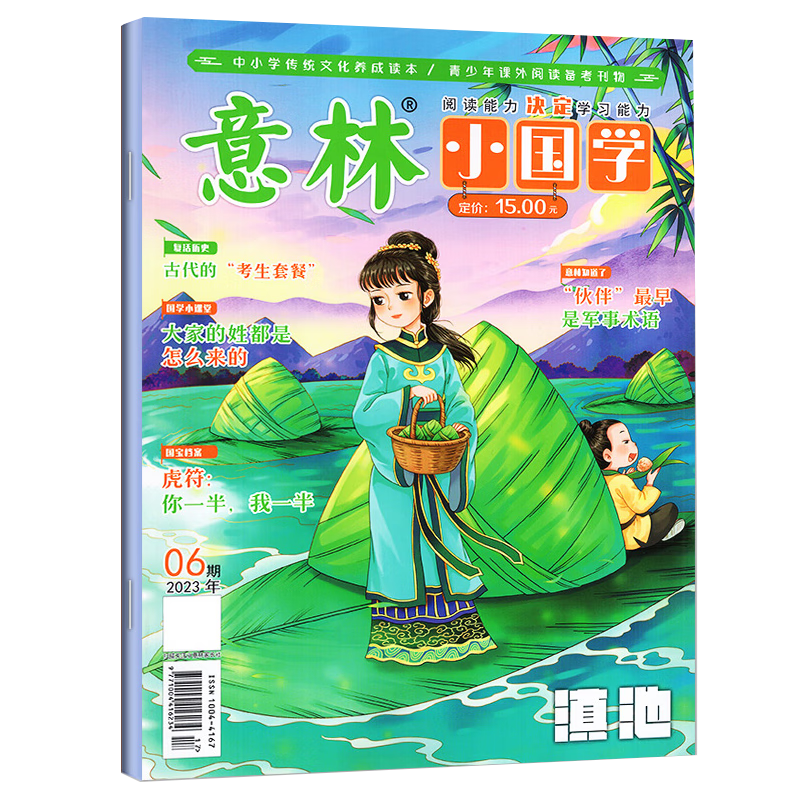 【多期可选】意林小国学2023/2022/2021年意林期刊杂志中小学传统文化养成读本 青少年暑期课外阅读 2023年6月
