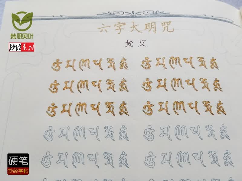 抄经本六字大明咒观音真言观音心咒梵文中文简体手抄本字帖 六字大明咒中文 1本+1杆3芯粗1