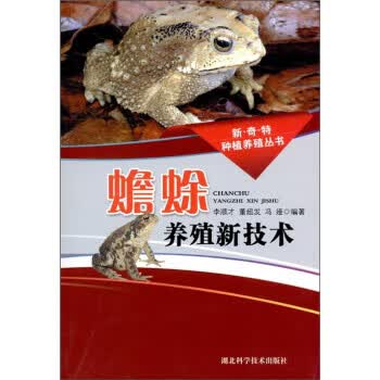 蟾蜍养殖新技术【特惠】