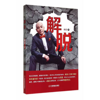 解脱 中国财富出版社 9787504752949 杨安