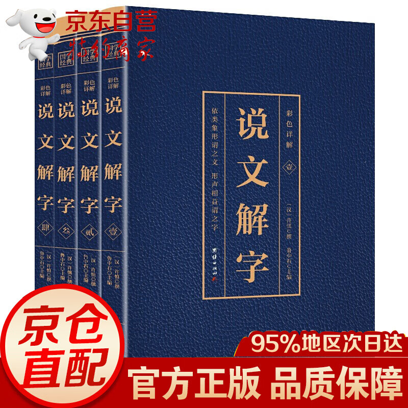 说文解字(（全套4册）彩色烫金详解图解版 文白对照 全注全译 语言文字 古代汉语字典 画说汉字书籍