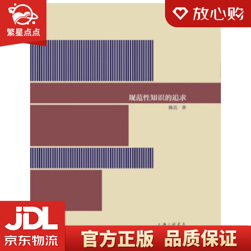 规范性知识的追求 陈真 上海三联书店