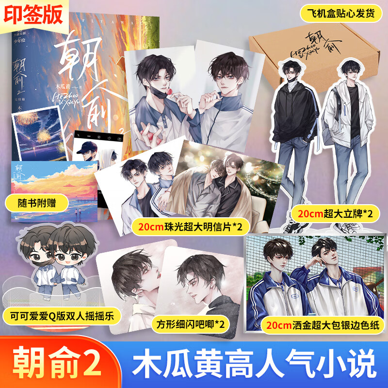 朝俞2完结篇-飞机盒定制版 木瓜黄 书籍 图书