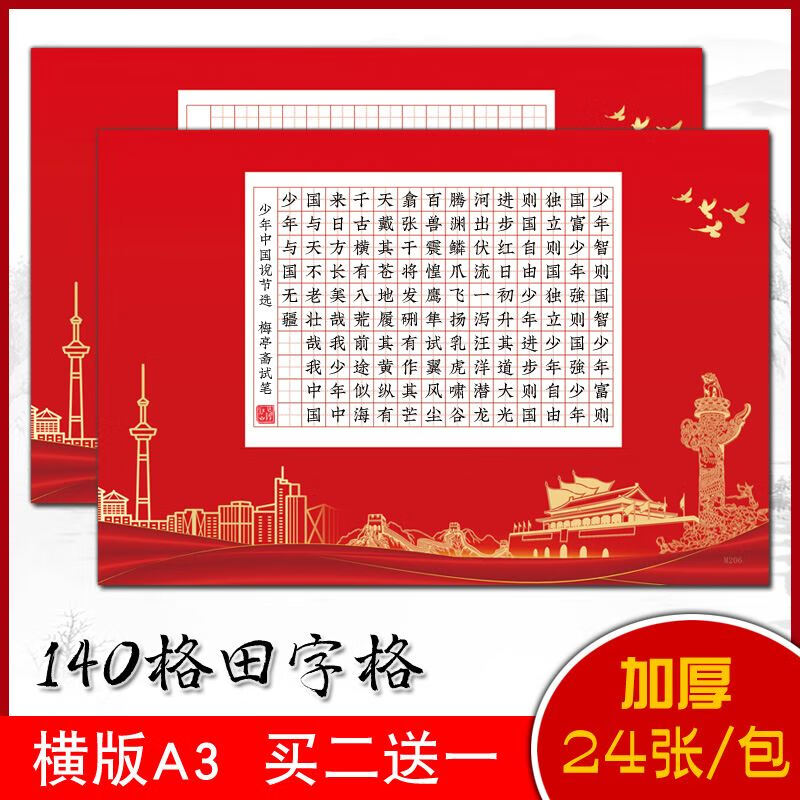 A3硬笔书法作品纸比赛专用140格方格红色主题写沁园春雪专用横版 a3-m206-红140格田字格
