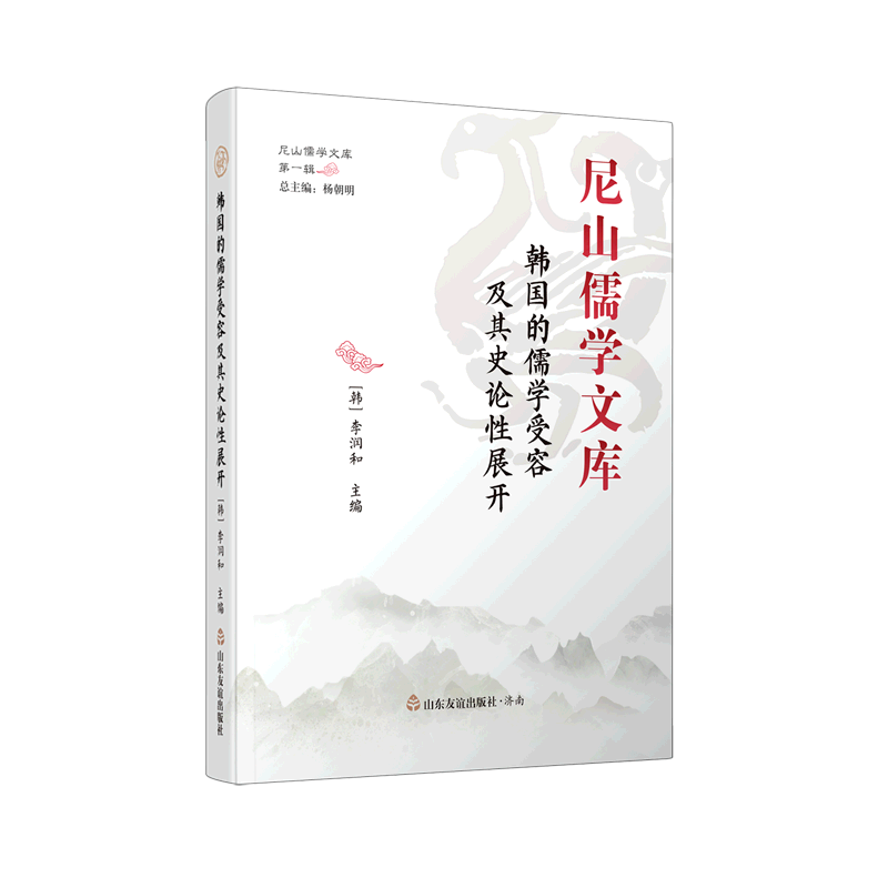韩国的儒学受容及其史论性展开(精)/尼山儒学文库