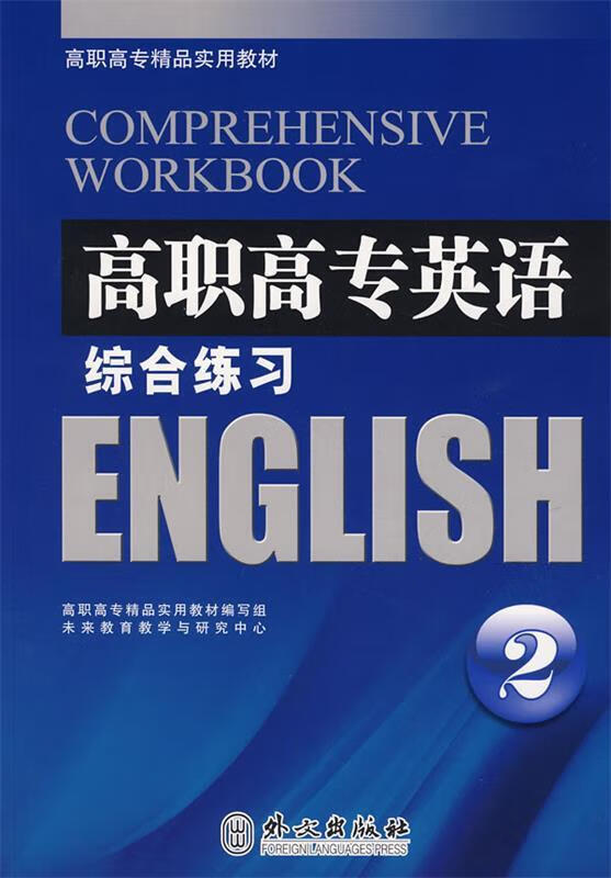 高职高专英语综合练习2 韩红梅编著