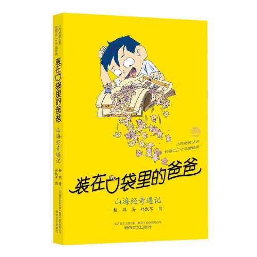 全套装在口袋里的爸爸全套41册新版全能超人40山海经奇遇记侠杨鹏小学生三四五六年级本课外阅读儿童故事 【最新】40.山海经奇遇记