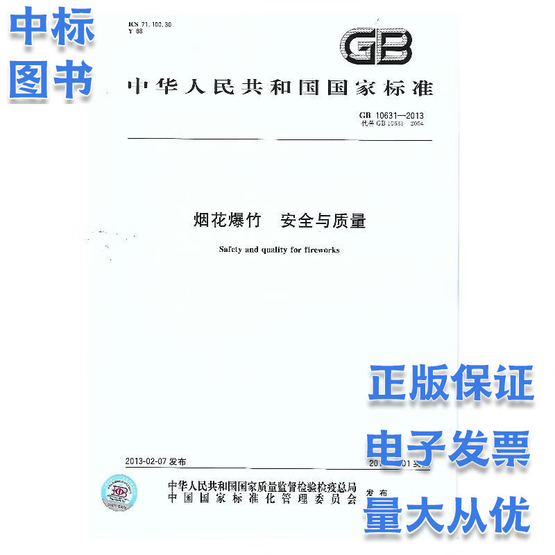 GB 10631-2013 烟花爆竹 安全与质量 中国标准出版社