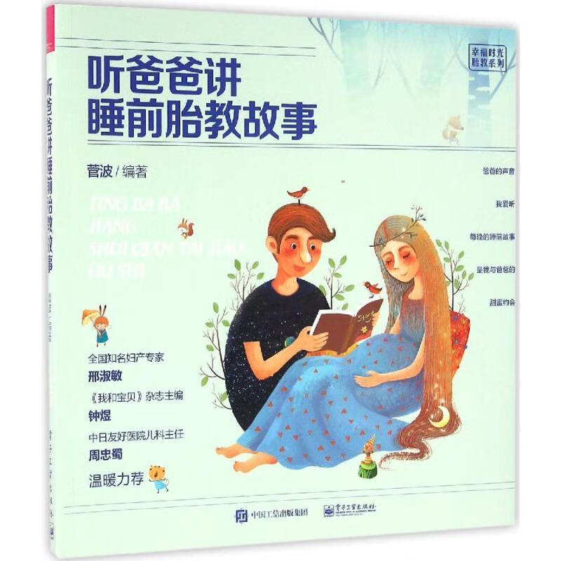 听爸爸讲睡前胎教故事 菅波 编著